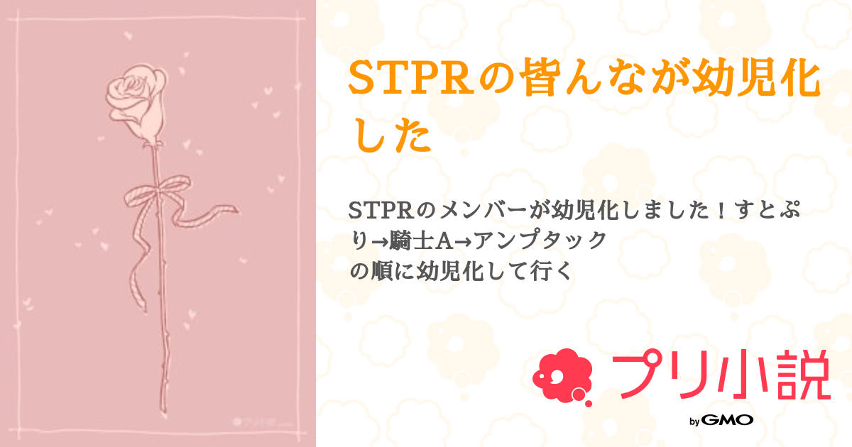 Stprの皆んなが幼児化した 全12話 【連載中】（momo 心病み中🖤🩹／／👻🎼🎧さんの小説） 無料スマホ夢小説ならプリ小説 Bygmo